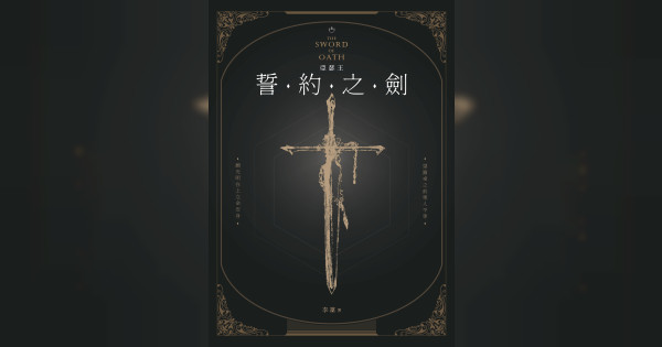 誓約之劍 THE SWORD OF OATH - 鏡文學 Mirror Fiction